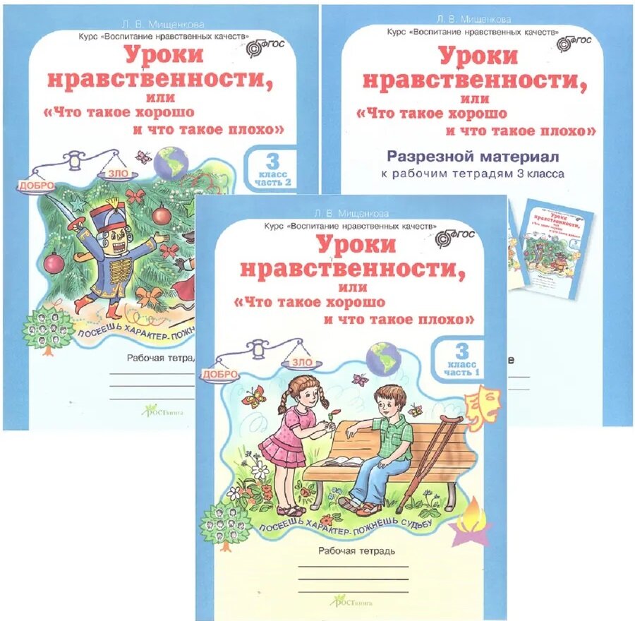 Мищенкова. Комплект 3 кл. Уроки нравственности+разрезной материал