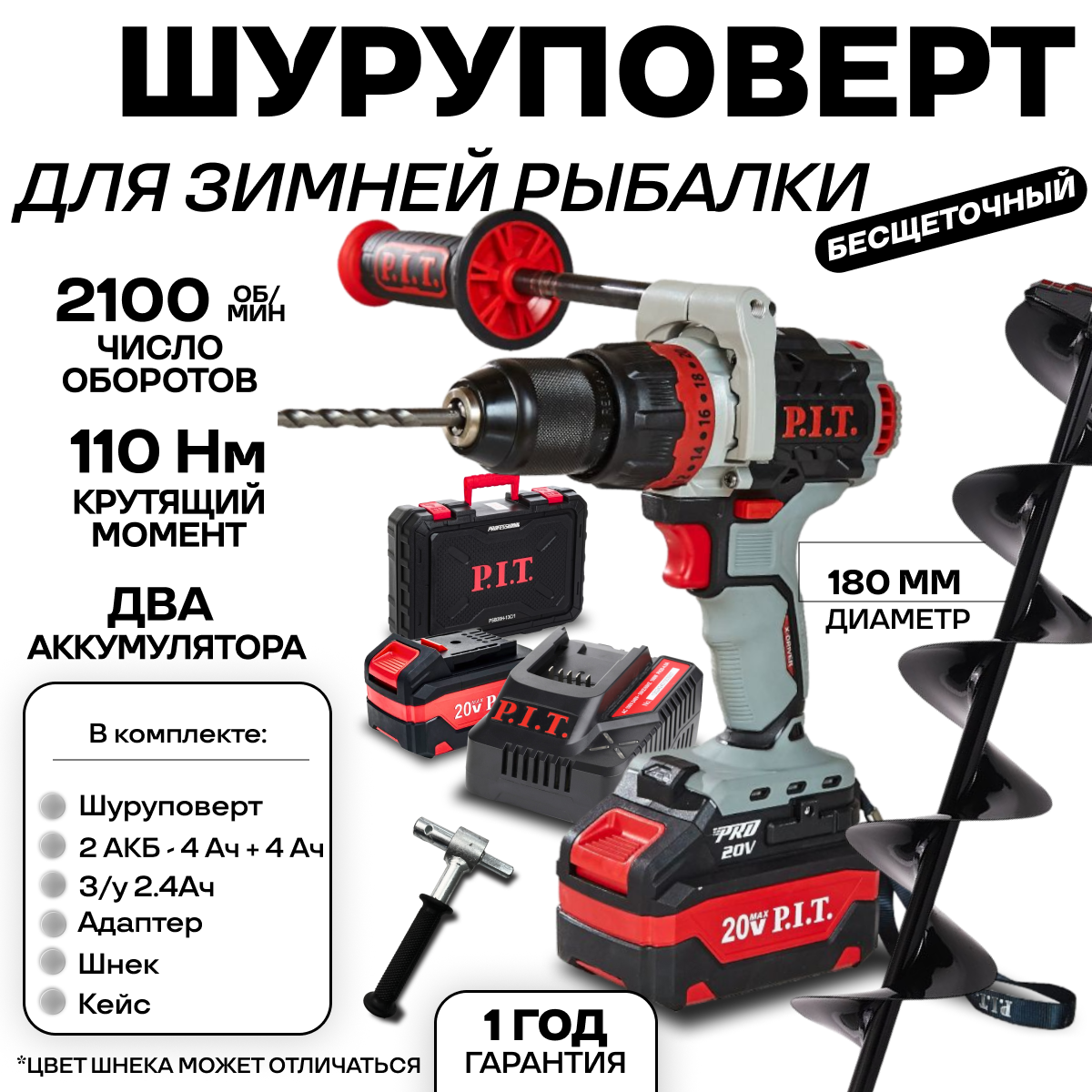 Шуруповерт для зимней рыбалки аккумуляторный бесщеточный PSB20H-13C/1 P.I.T, кейс, З/У, АКБ 4Ач + доп. АКБ 2Ач + адаптер для ледобура + шнек 180 мм