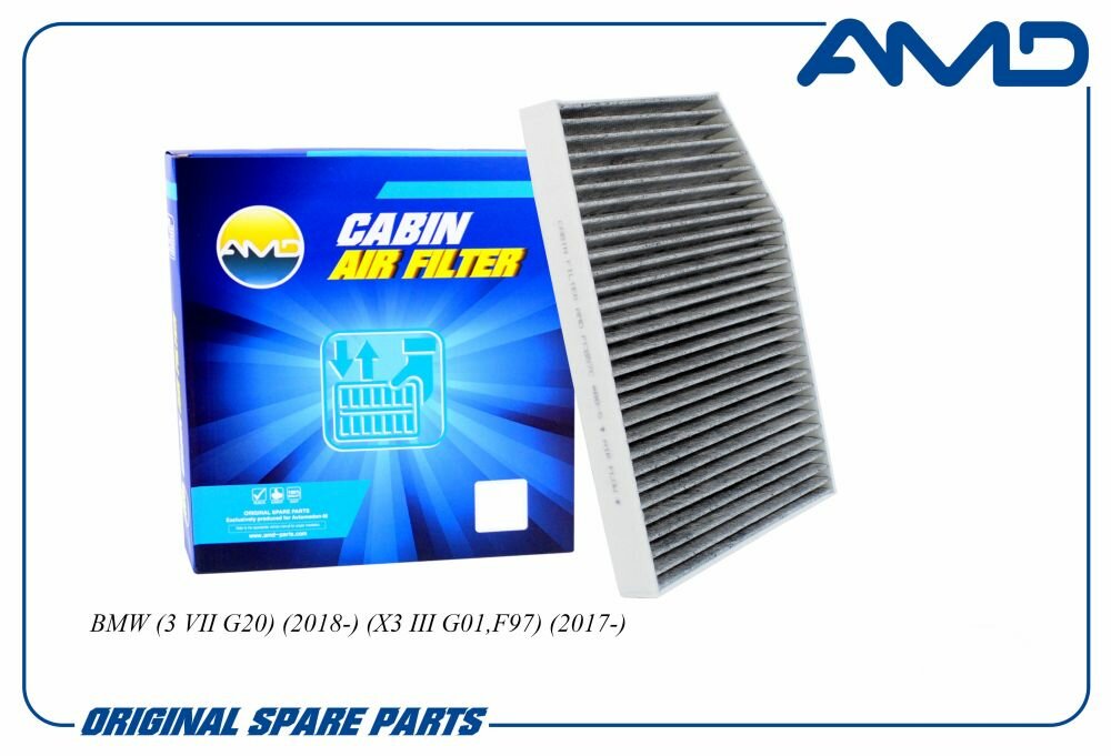 Фильтр салона BMW 3 (G20) 18-, X3 (G01) 17-, X4 (G02) 18- AMD угольный