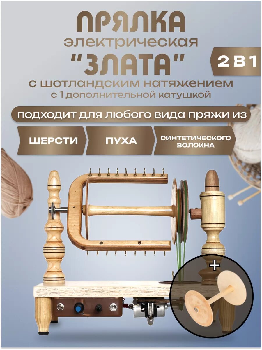 Электропрялка с шотландским натяжением и доп. катушкой