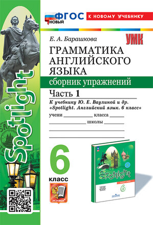УМК 6кл. Англ. яз. Грамм-ка Сб. упр. Ч. 1 к уч. Ю. Е. Ваулиной и др. "Spotlight" [нов. ФГОС; к нов. уч.] (Барашкова Е. А; М: Экзамен,25)