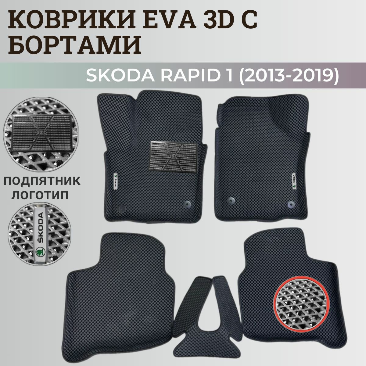 Коврики Шкода Рапид 1 / Skoda Rapid 1 (2013-2019) с бортиками, 3D ковры EVA, ЕВА, ЭВА с бортами+подпятник+логотип