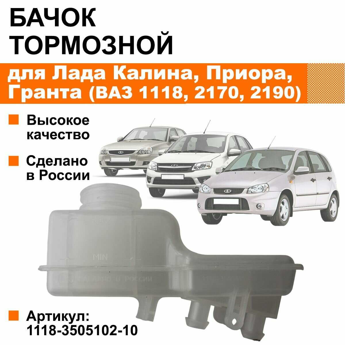 Бачок тормозной Лада Гранта, Приора, Калина / ВАЗ 2190, 2170, 1118