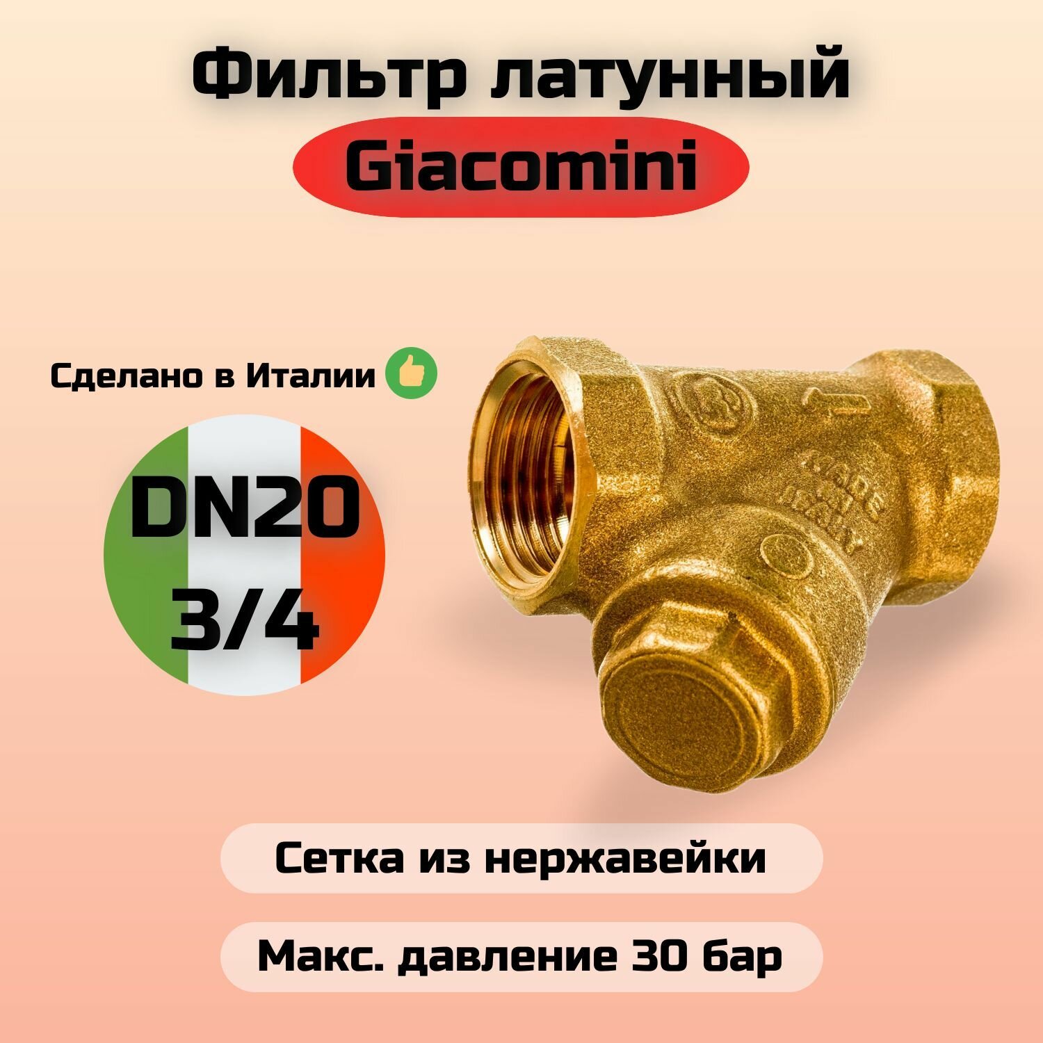 Фильтр Y-обр лат R74A Ду20 Ру30 м/м 110C сл проб Giacomini R74AY104