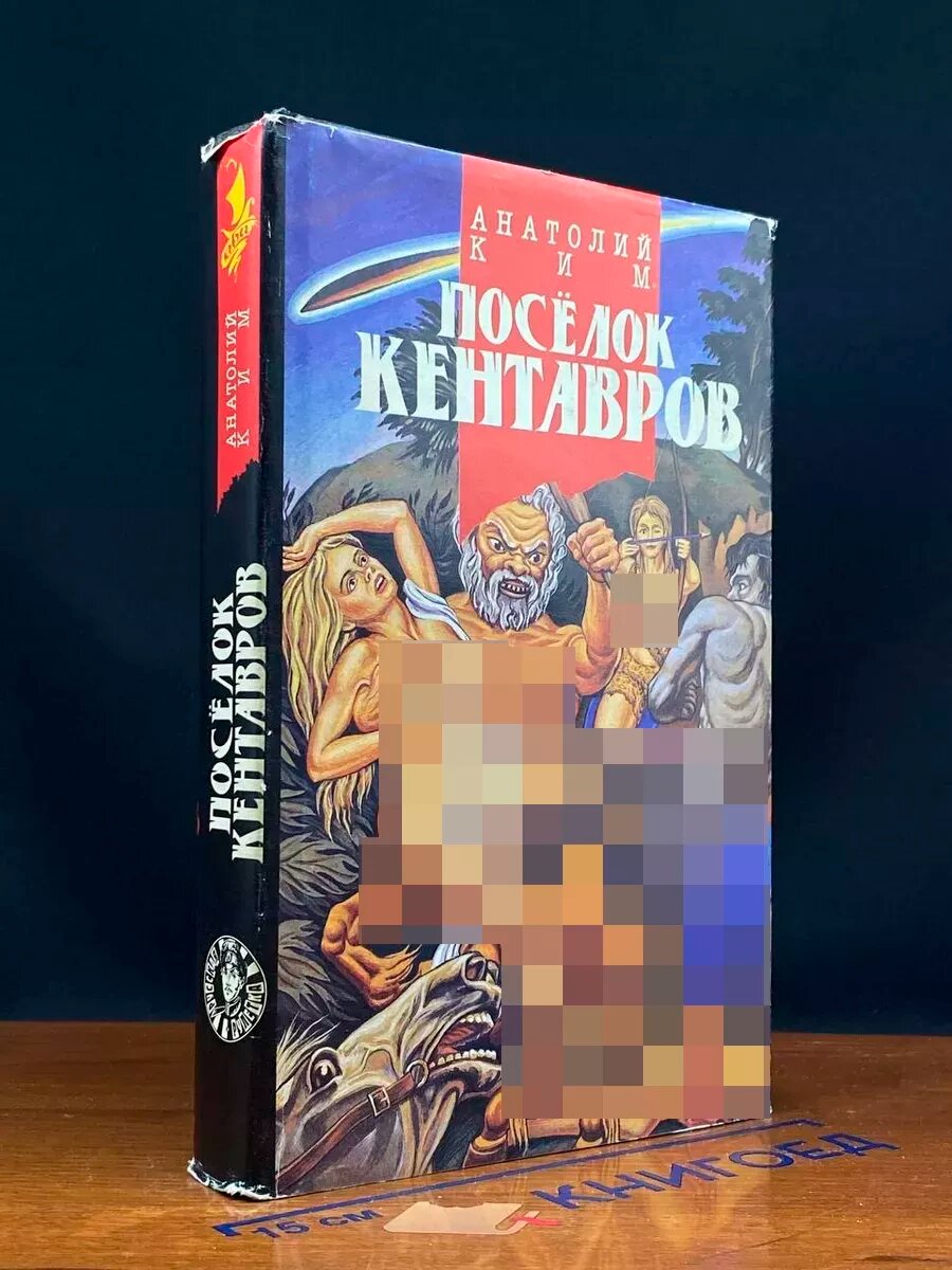 Книга. Поселок Кентавров 1993 (2040489372043)
