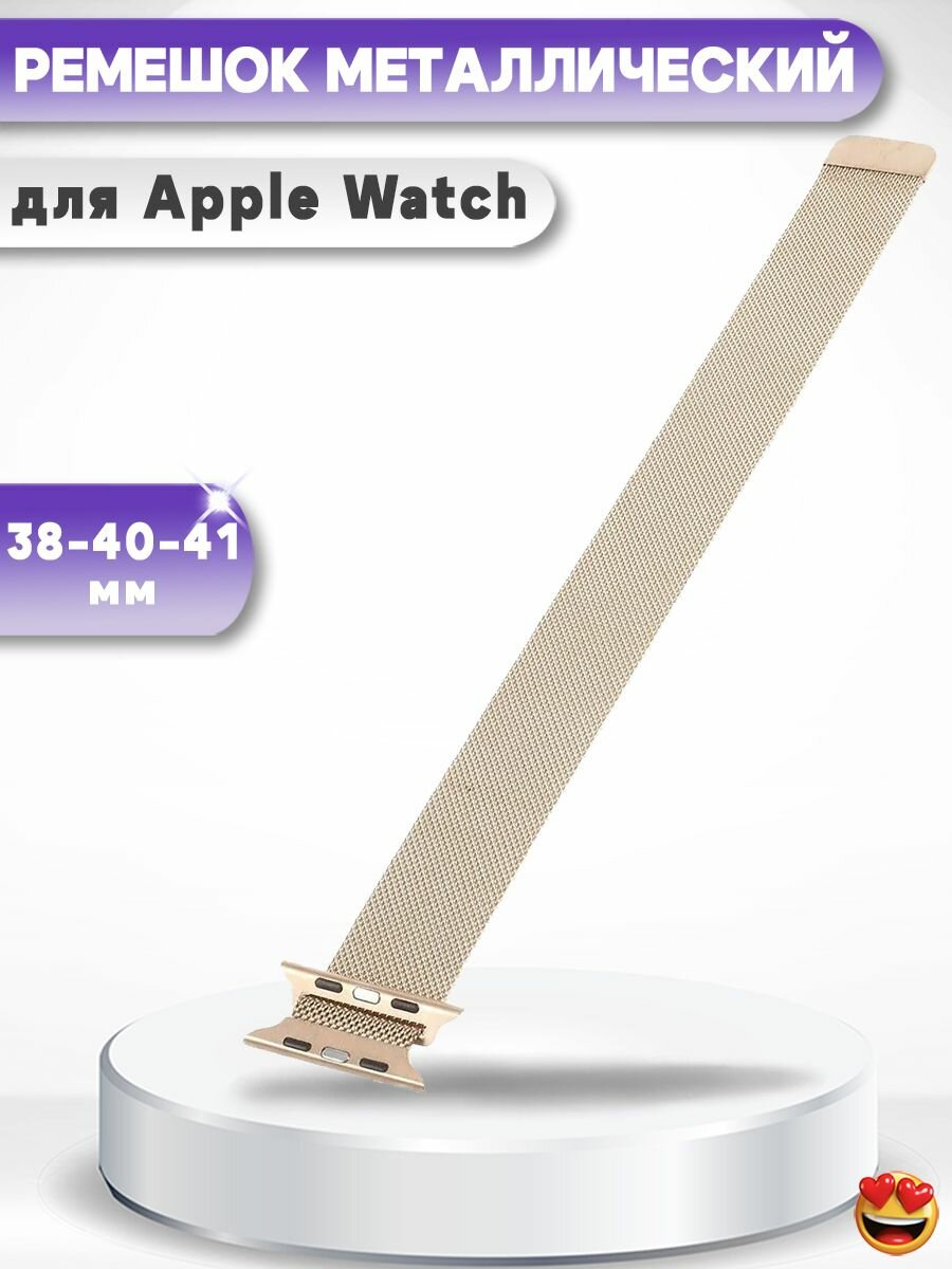 Ремешок миланская петля из нержавеющей стали для смарт-часов Apple Watch 38-40-41мм - розовое золото