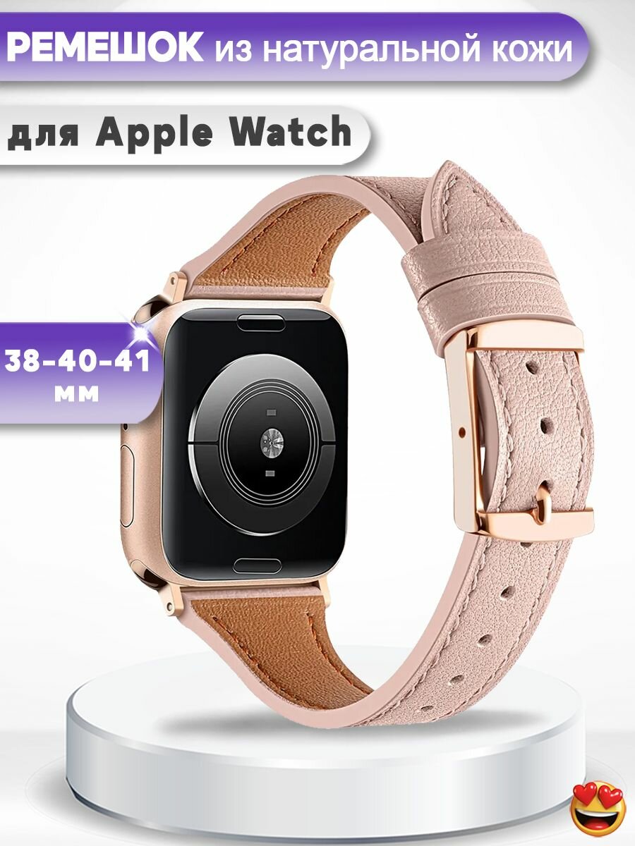 Ремешок из натуральной кожи для смарт-часов Apple Watch 38-40-41мм - розовый