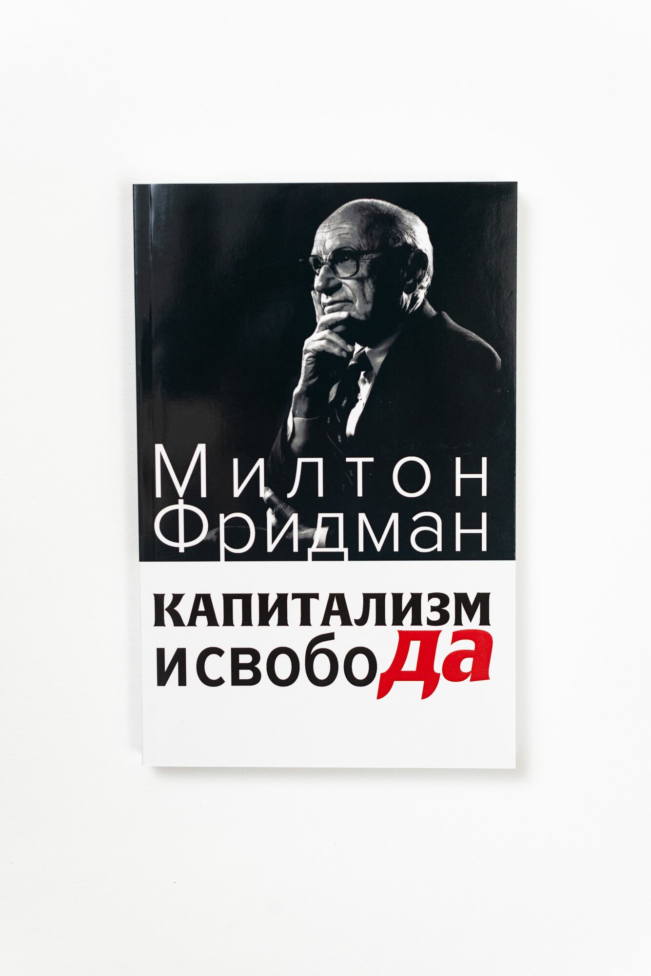 Капитализм и свобода