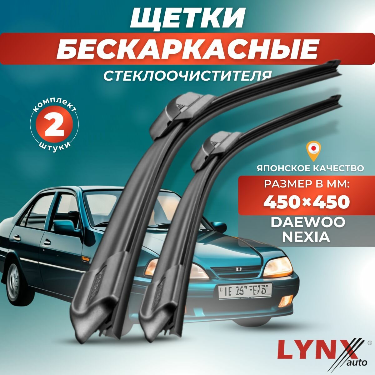 Автомобильные дворники LYNXauto Daewoo Nexia 1994-2016, 450 450мм / бескаркасные 2 шт