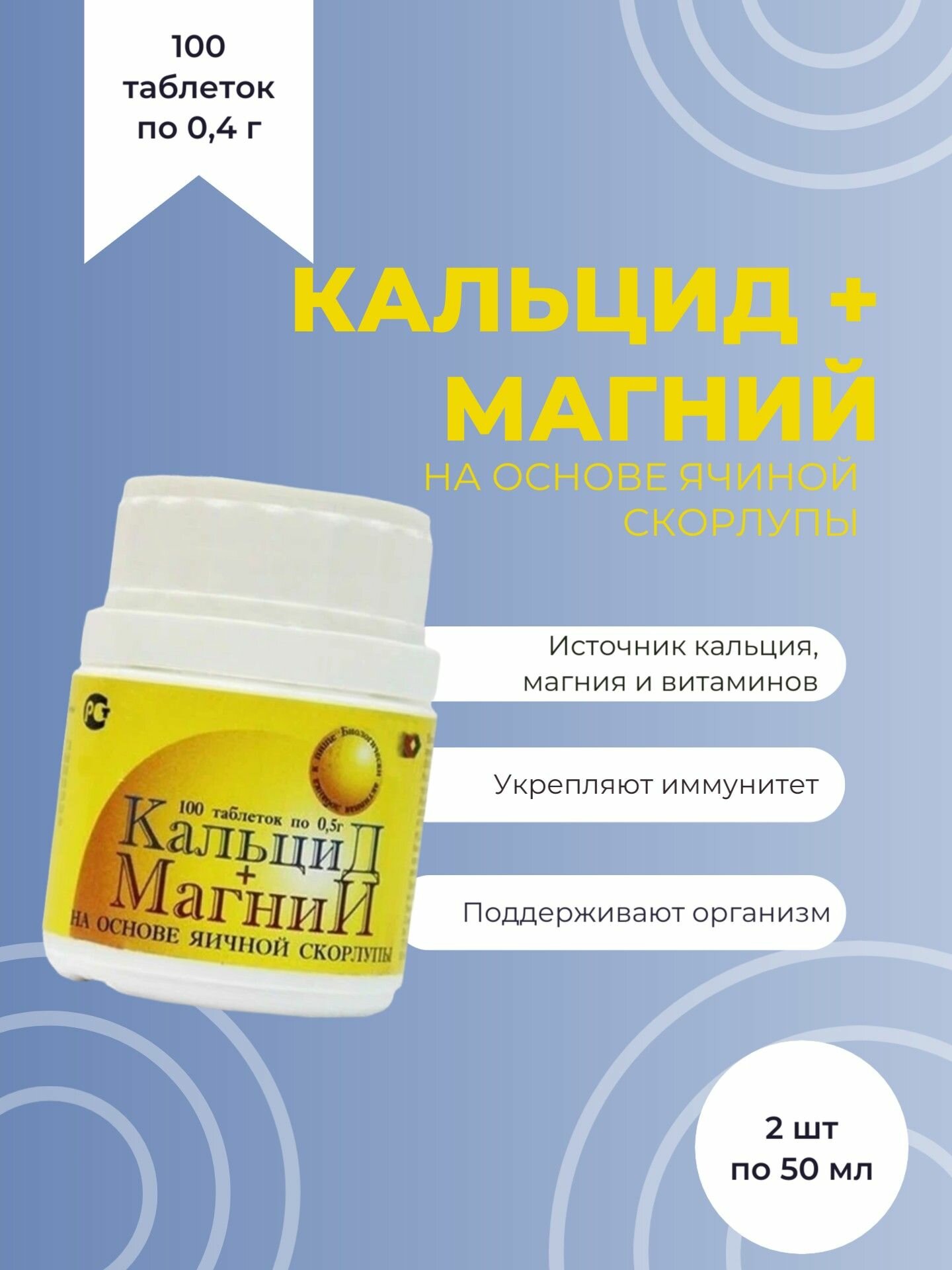 Кальцид + Магний 100 таблеток, на основе яичной скорлупы (2 шт по 50 мл)