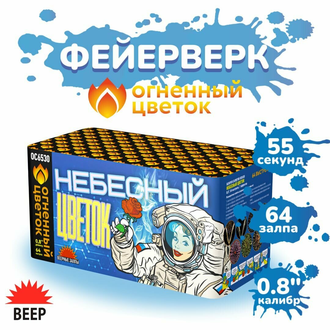 Фейерверк Салют "Небесный цветок" (64 залпа, калибр 0,8") Огненный цветок