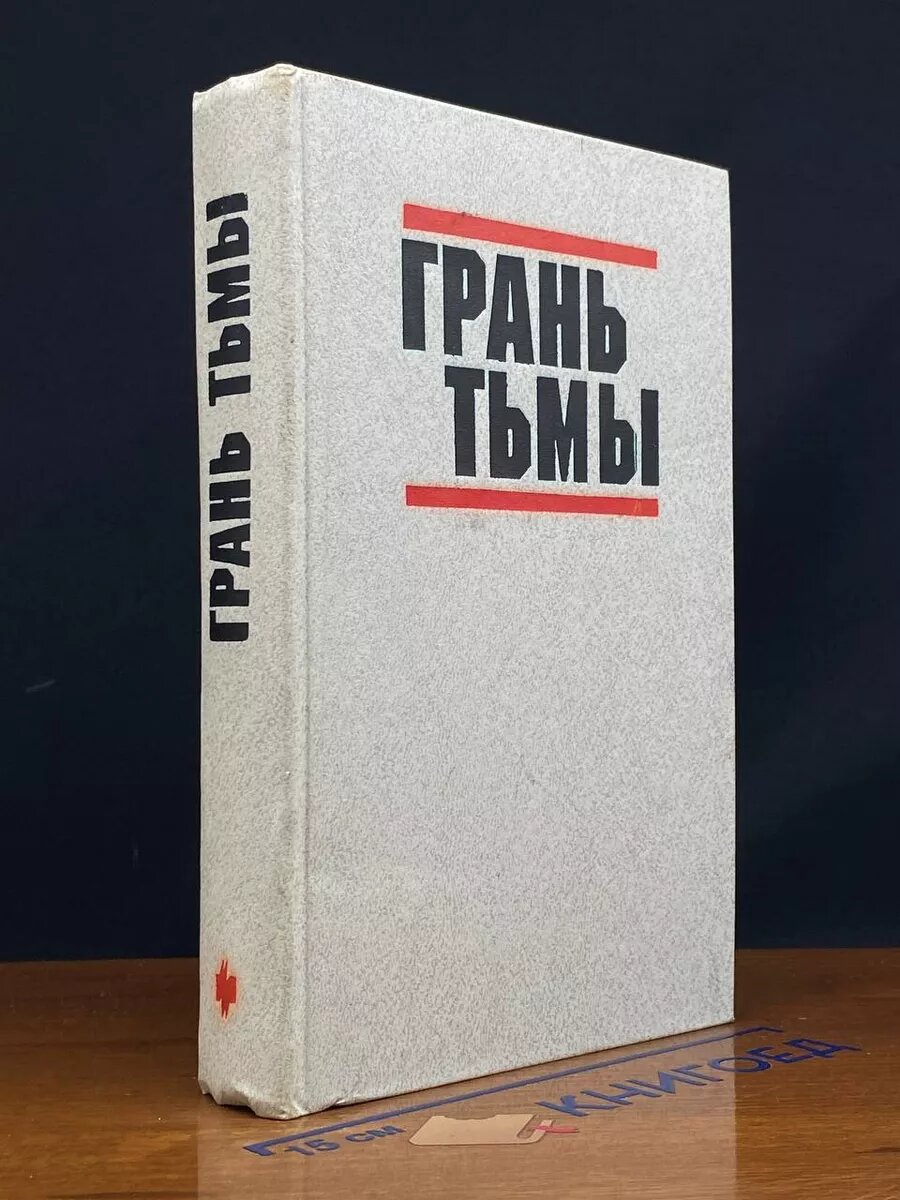 Книга. Грань тьмы 1989 (2040662137193)