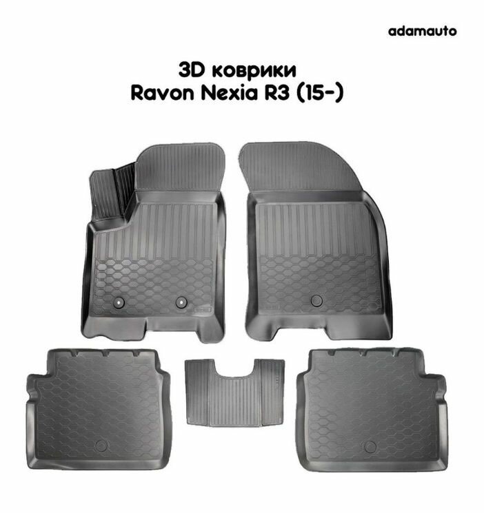 3D коврики Adamauto в салон для Ravon Nexia R3 1 пок (15-)