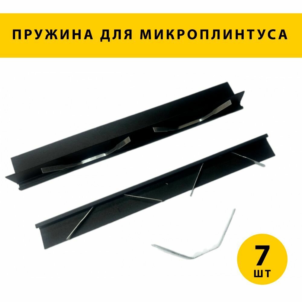 Пружины-фиксаторы для микроплинтуса, - 7 шт.