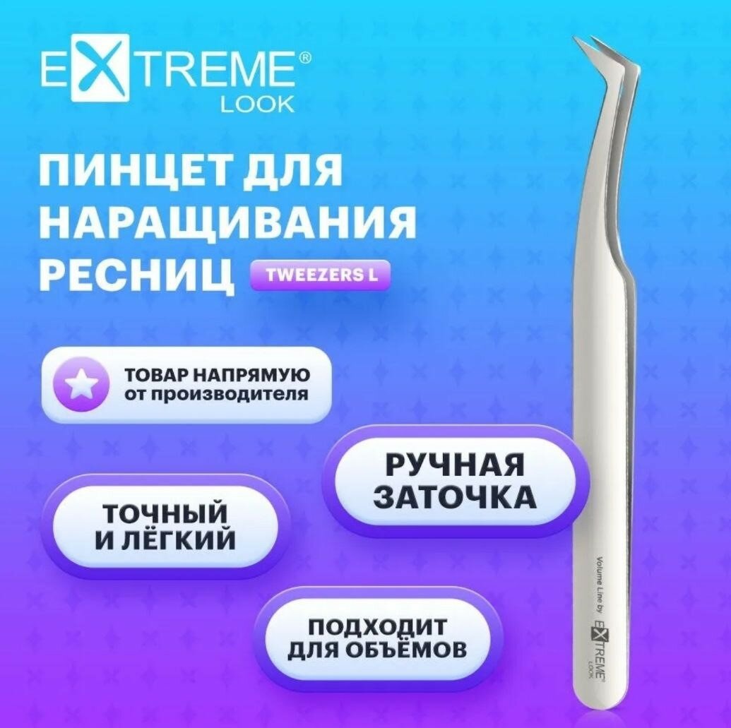 Extreme Look Пинцет для наращивания ресниц сапожок "L" / Экстрим лук