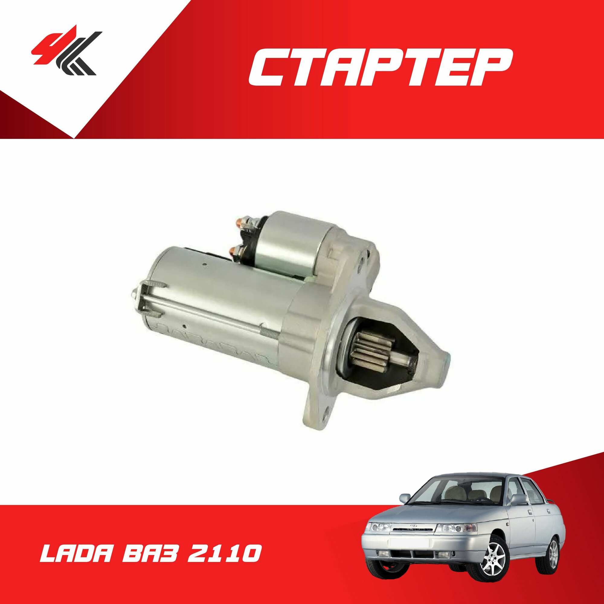 Стартер лада ВАЗ-2110