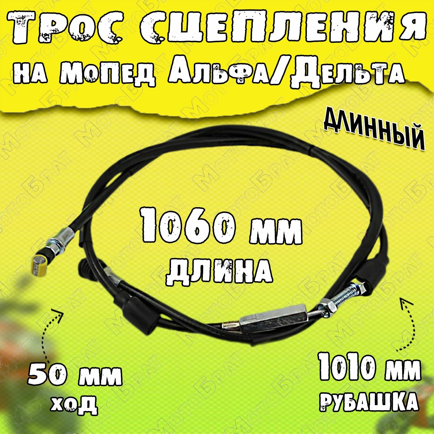 Трос сцепления для мопеда Альфа/Дельта длинный (L-1060mm)