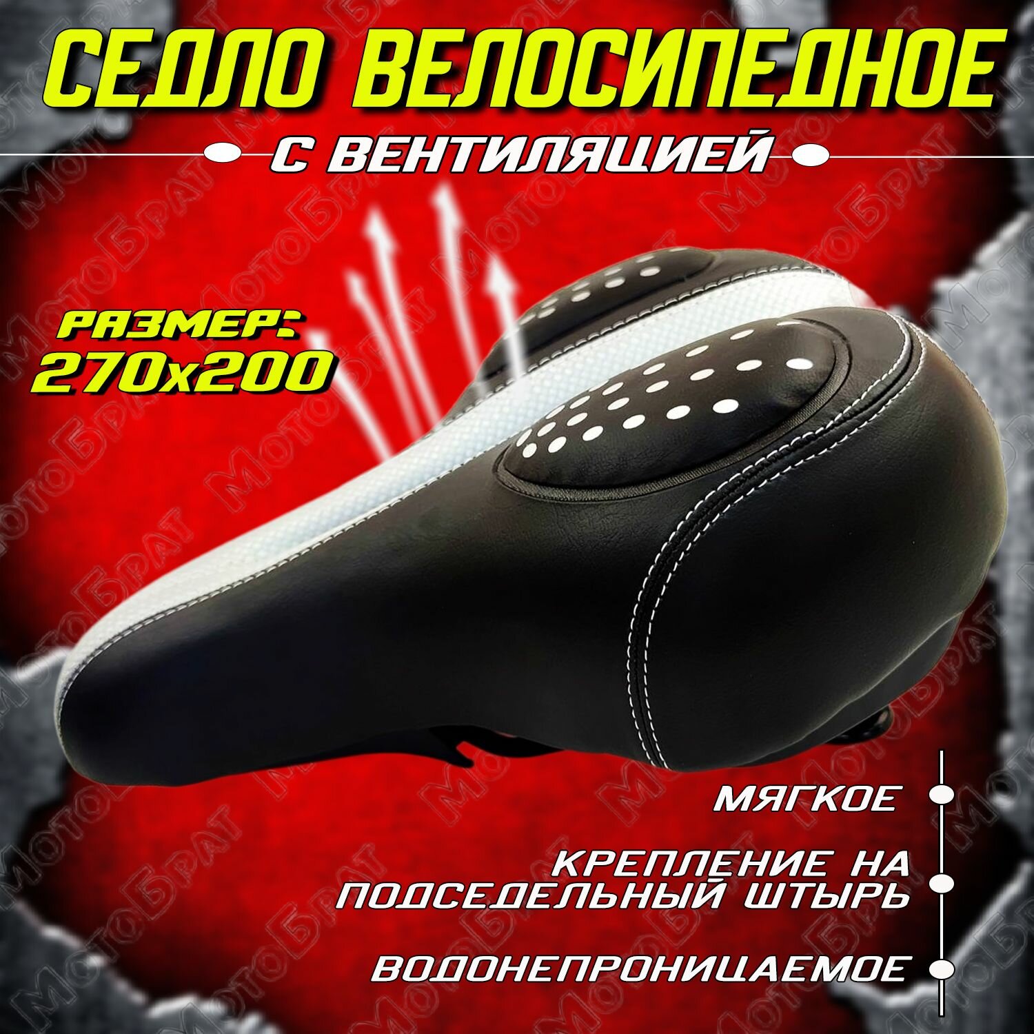 Седло велосипедное 270х200 (с вентиляцией)