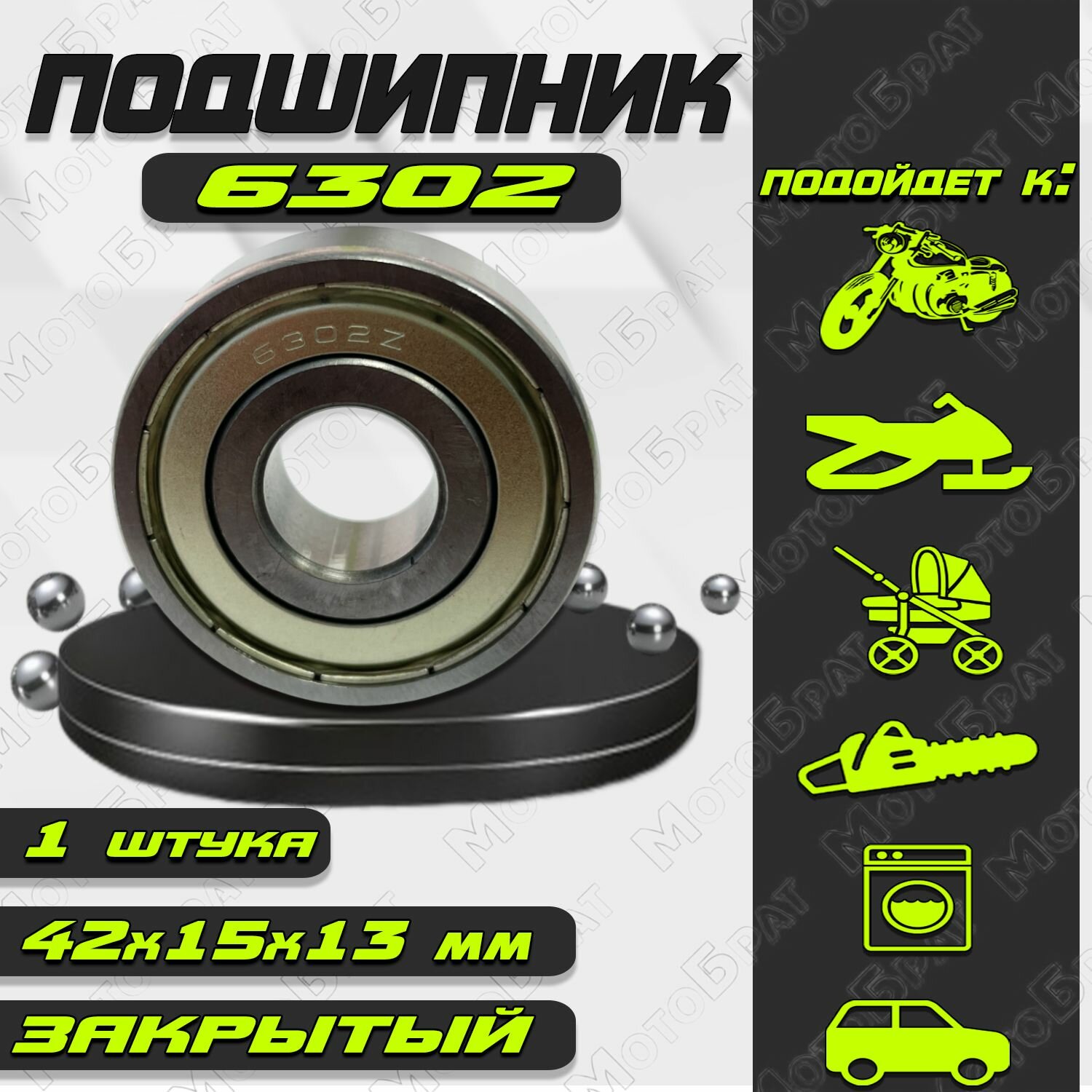 Подшипник 6302 (80302) закрытый, 15х42х13 универсальный