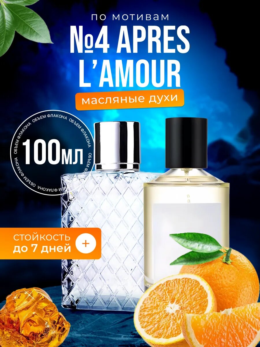 Духи масляные по мотивам №4 Apres L’Amour Томас Космала парфюм мужские, женские стойкие