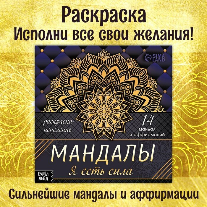 Раскраска-исцеление Мандалы. Я есть сила, 32 стр, 2 шт.