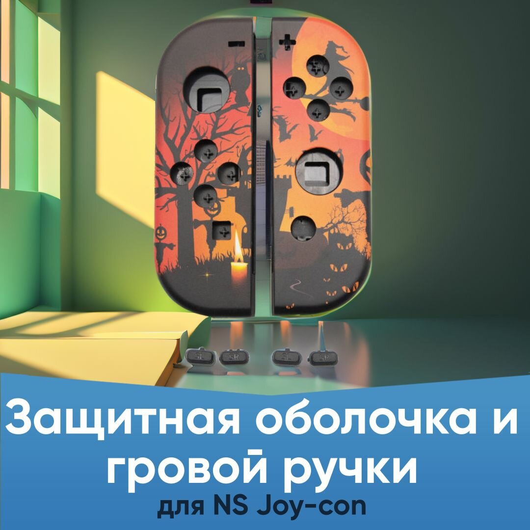 Замените корпус ручки, защитную оболочку, крышку кнопки, подходящую для портативной игровой консоли NS Joy-con