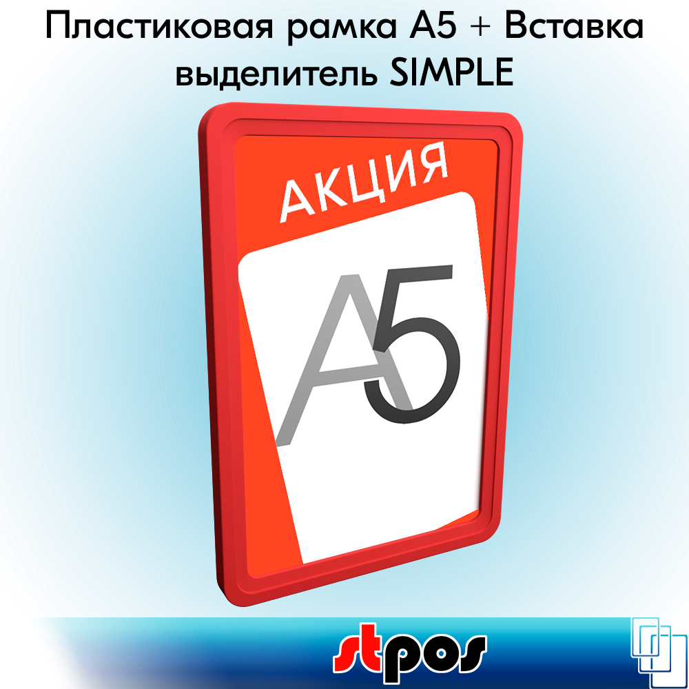 Комплект Пластиковая рамка А5, Красный + Вставка-выделитель SIMPLE "акция" ПЭТ 0,5мм, красный тон, А5 по 5 шт