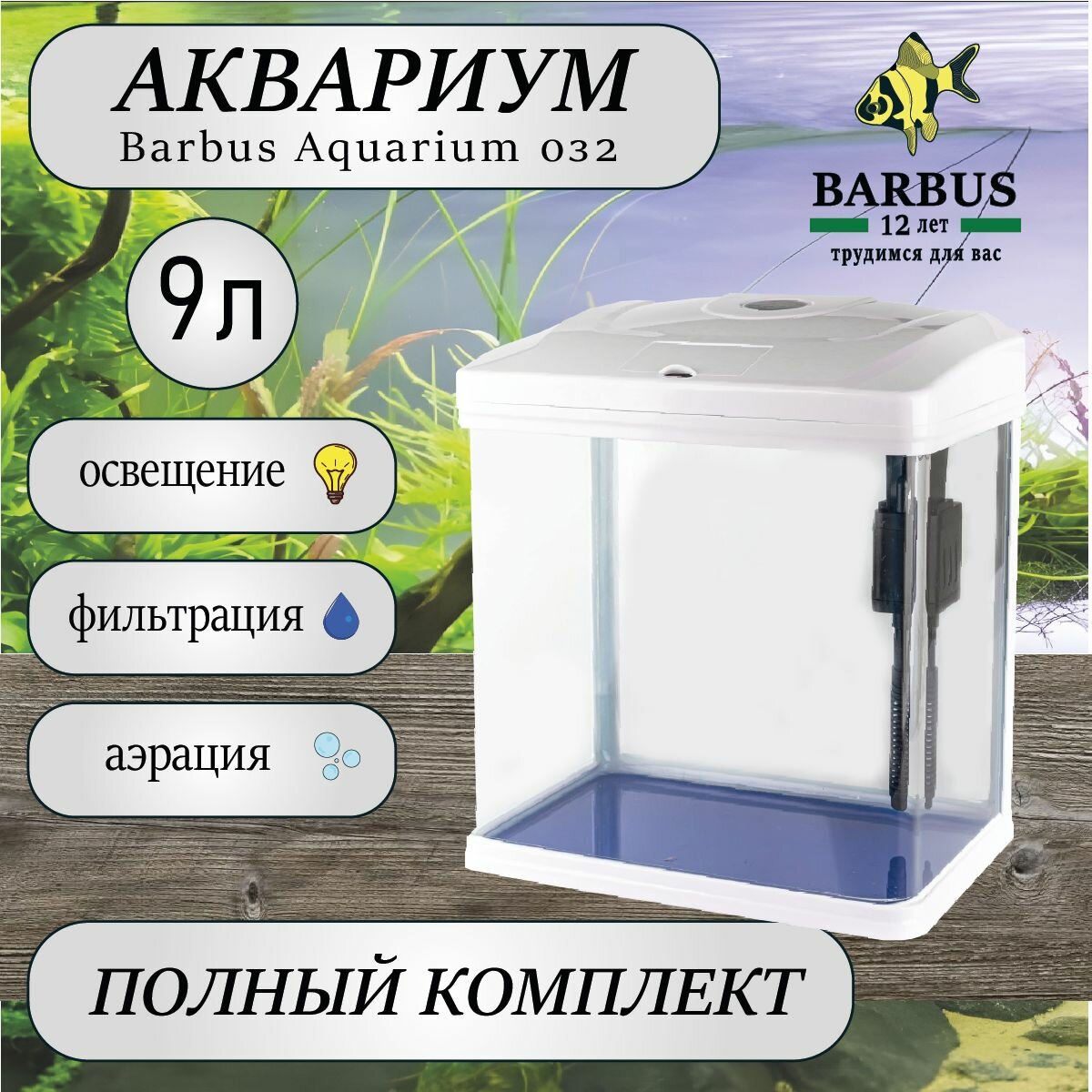 Аквариум с фильтром и подсветкой 9л. черное