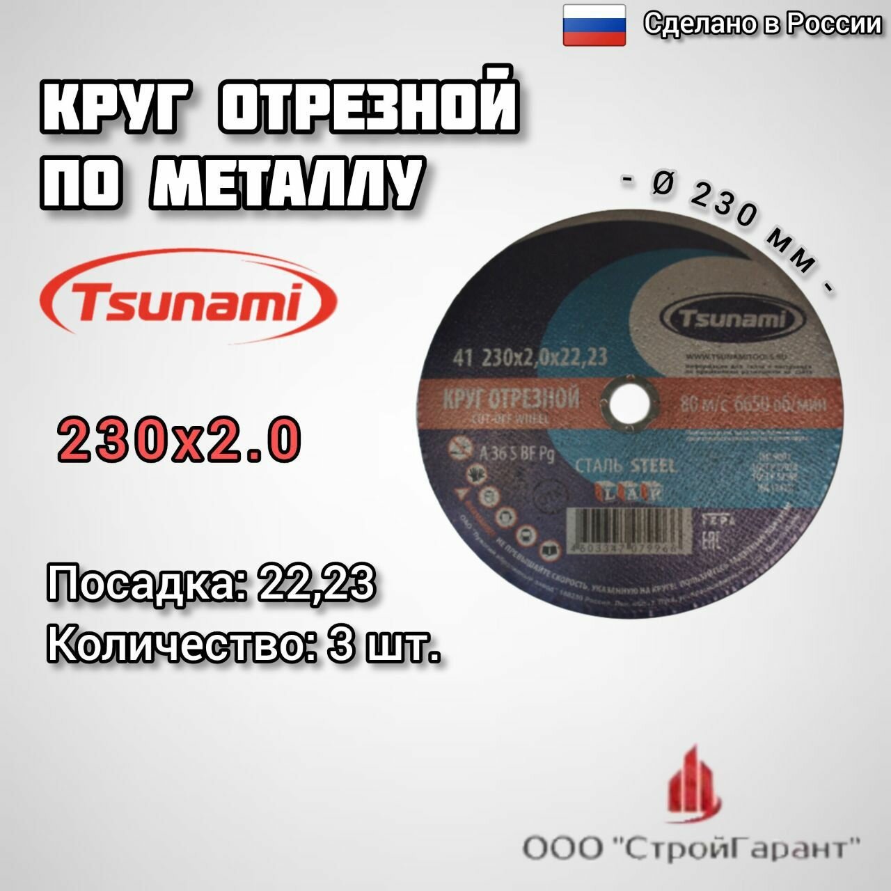Круг отрезной по металлу 230х2,0х22 в комплекте 3 шт. TSUNAMI
