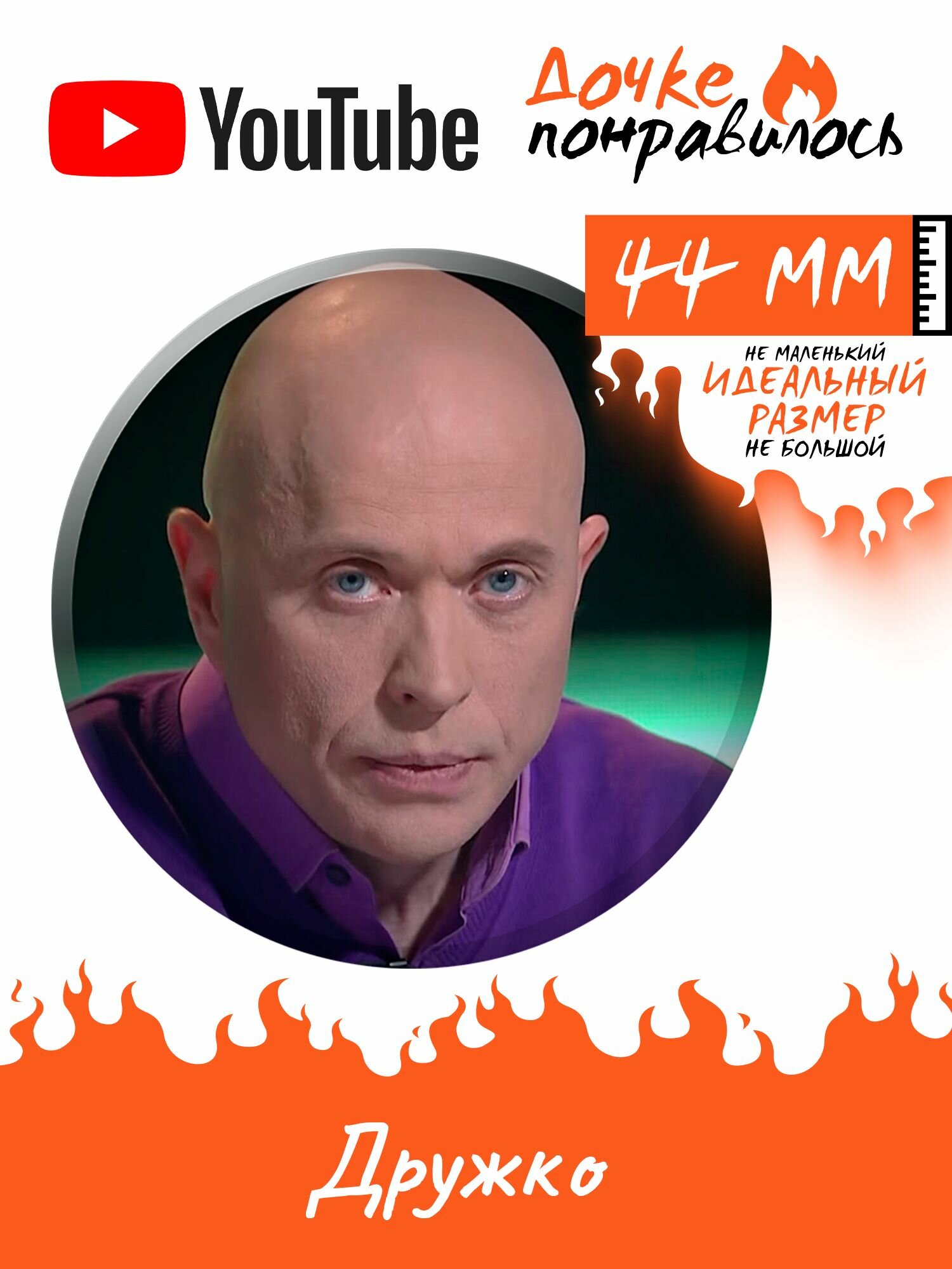 Значок на рюкзак мемы с Дружко