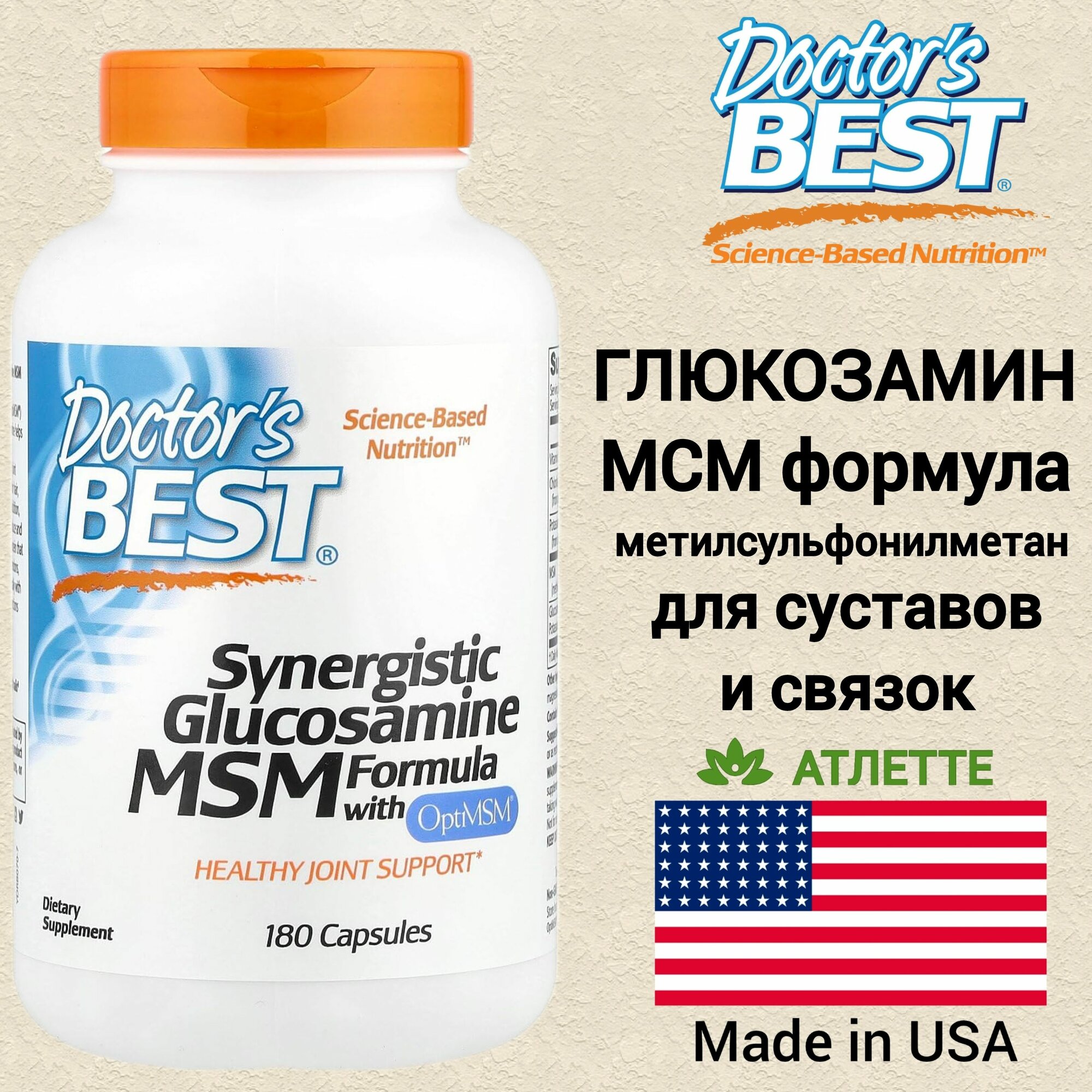 Добавка для суставов и связок из США Doctors Best Synergistic Glucosamine MSM Formula 180 капсул