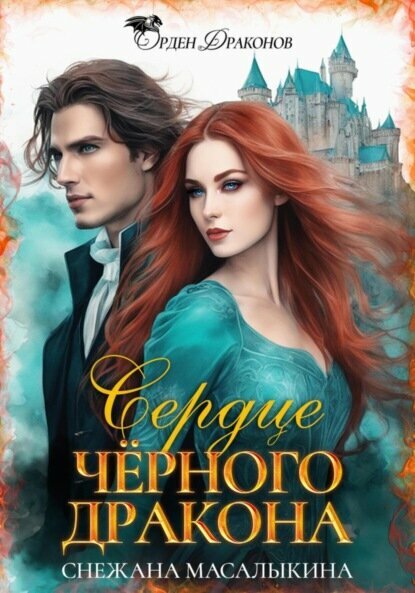 Сердце Черного Дракона [Цифровая книга]