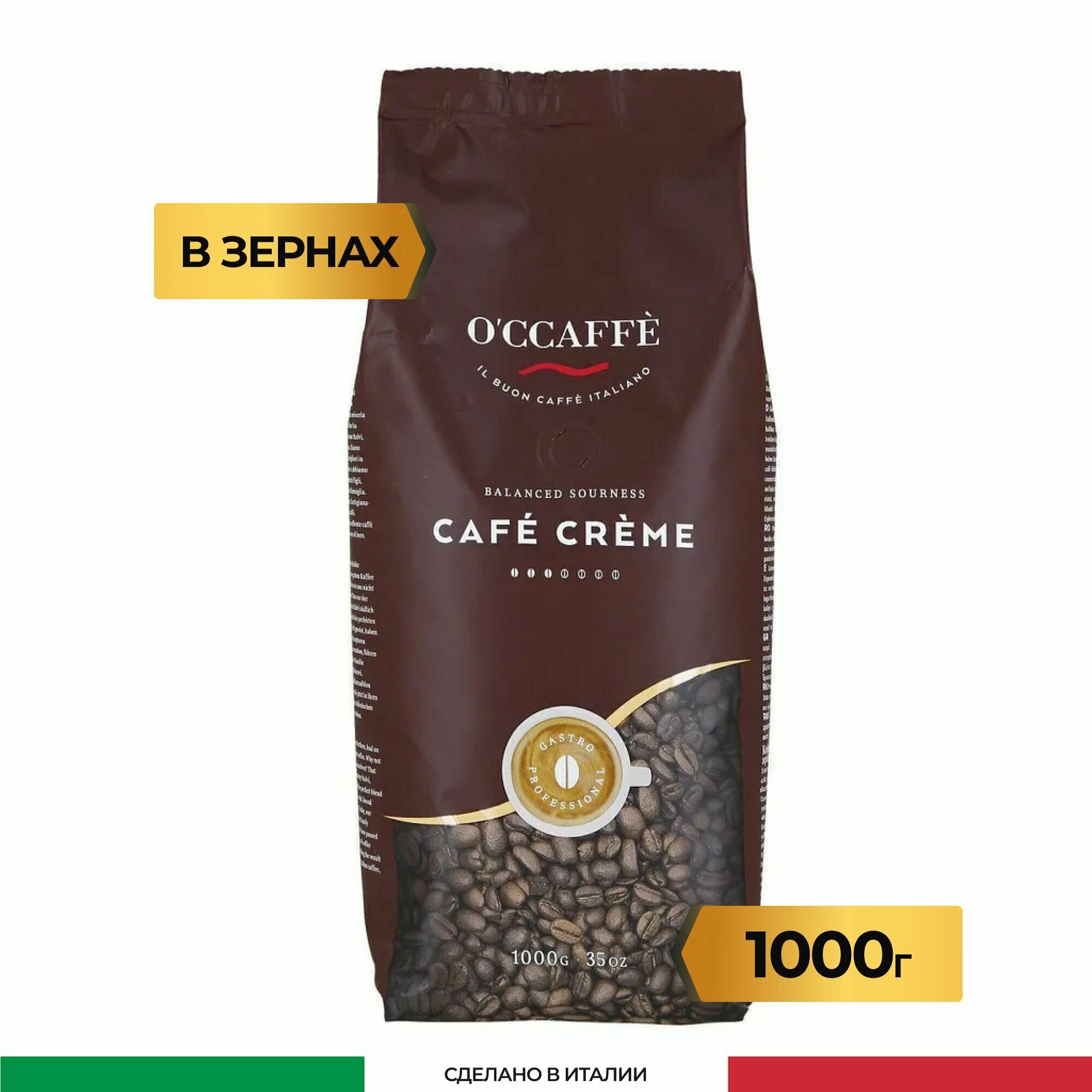 Кофе в зернах O'CCAFFE Cafe Creme Professional, 1 кг (Италия)
