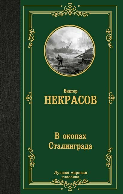 ЛучшаяМироваяКлассика Некрасов В. П. В окопах Сталинграда, (АСТ, 2024), 7Б, c.416