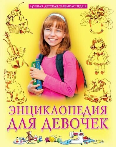 ЛучшаяДетскаяЭнциклопедия Энциклопедия для девочек, (Проф-Пресс, 2024), Обл, c.144