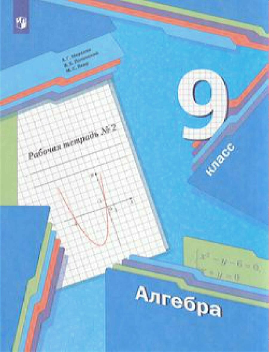 Рабочая тетрадь 9 класс ФГОС Мерзляк А. Г, Полонский В. Б, Якир М. С. Алгебра (Ч.2/2) (к учеб. Мерзляка А. Г,