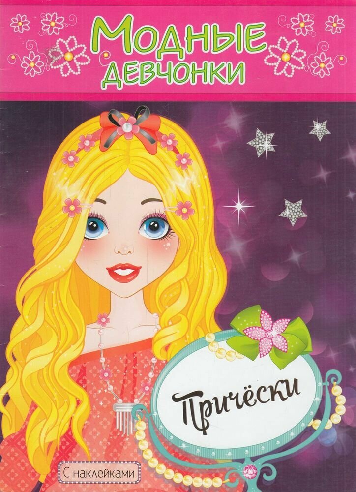 МодныеДевчонки Прически (с накл.)