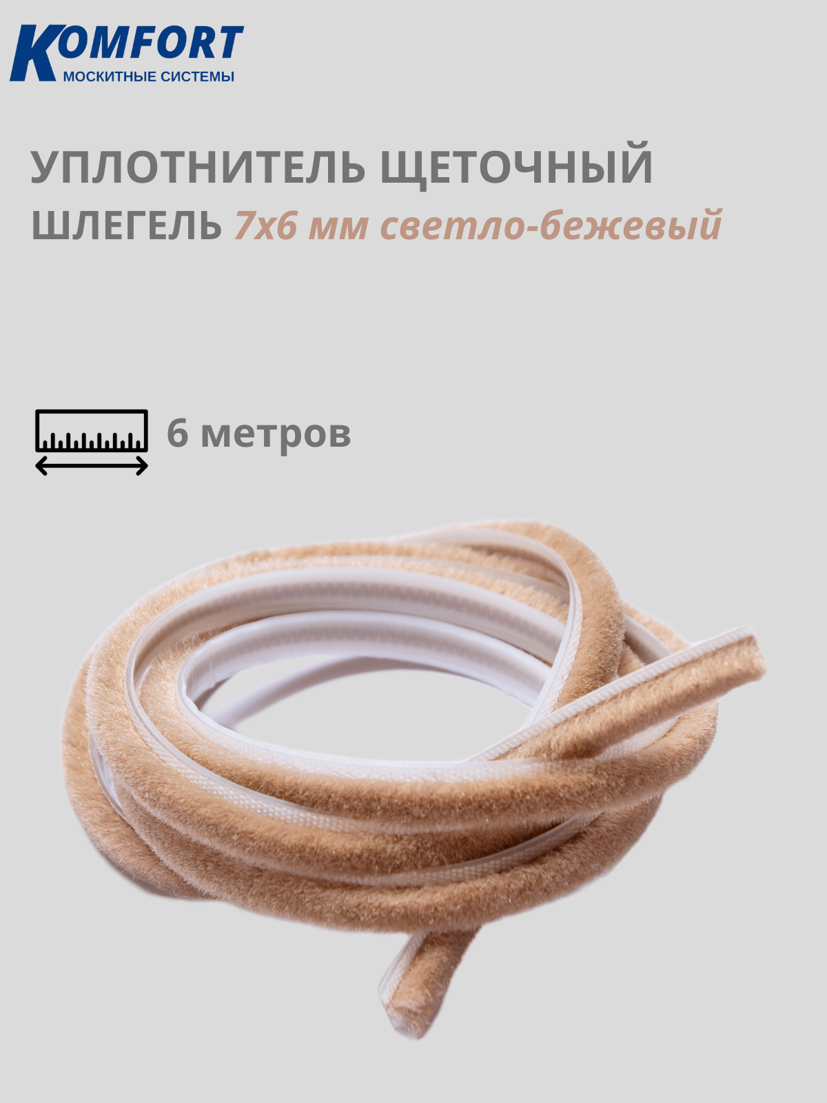 Уплотнитель щеточный самоклеящийся фетр шлегель для шкафа-купе 7х6 мм светло-бежевый 6 м