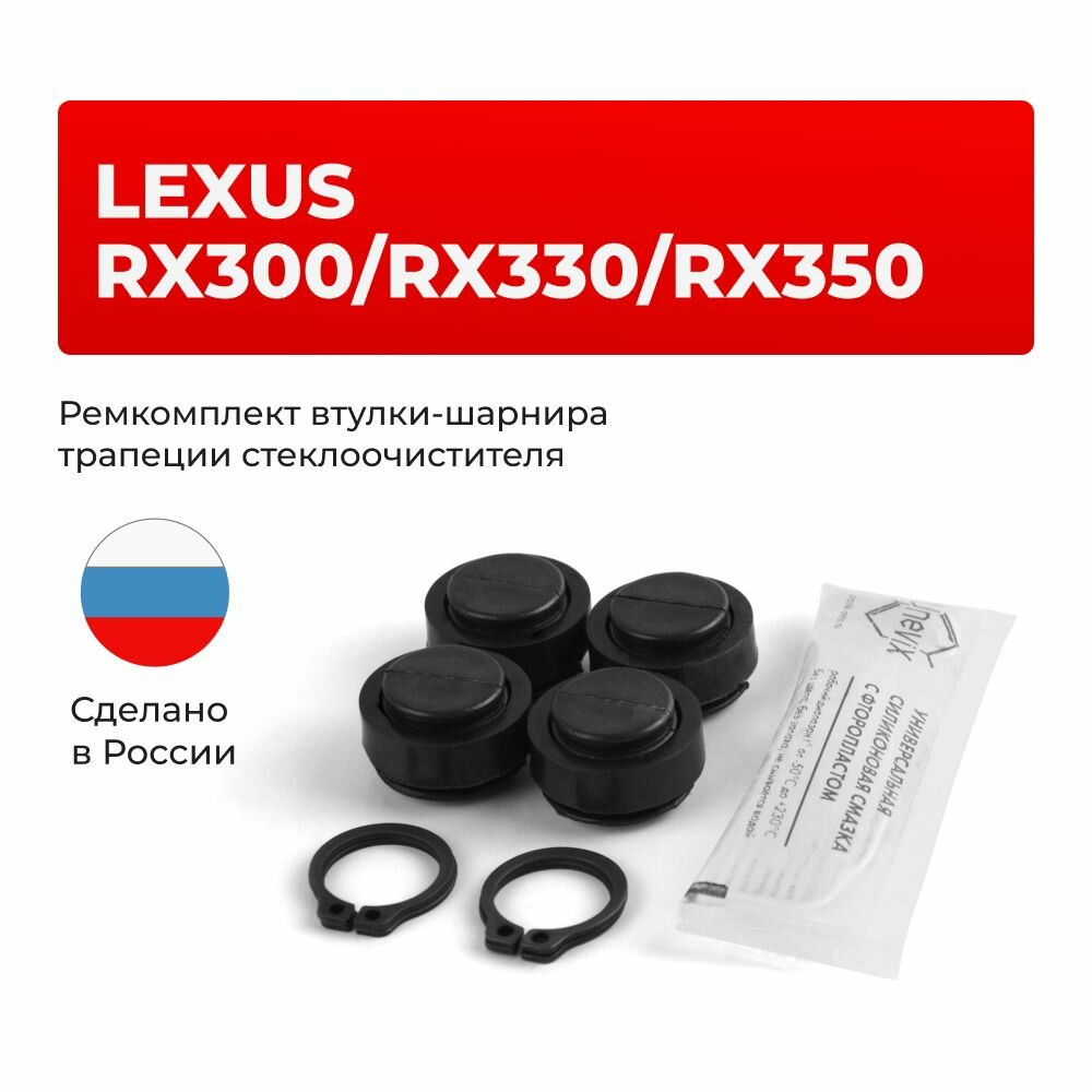 Ремкомплект втулок-шарниров трапеции стеклоочистителя Lexus RX300 / RX330 / RX350 в кузове MCU3#, GSU35 2003-2008