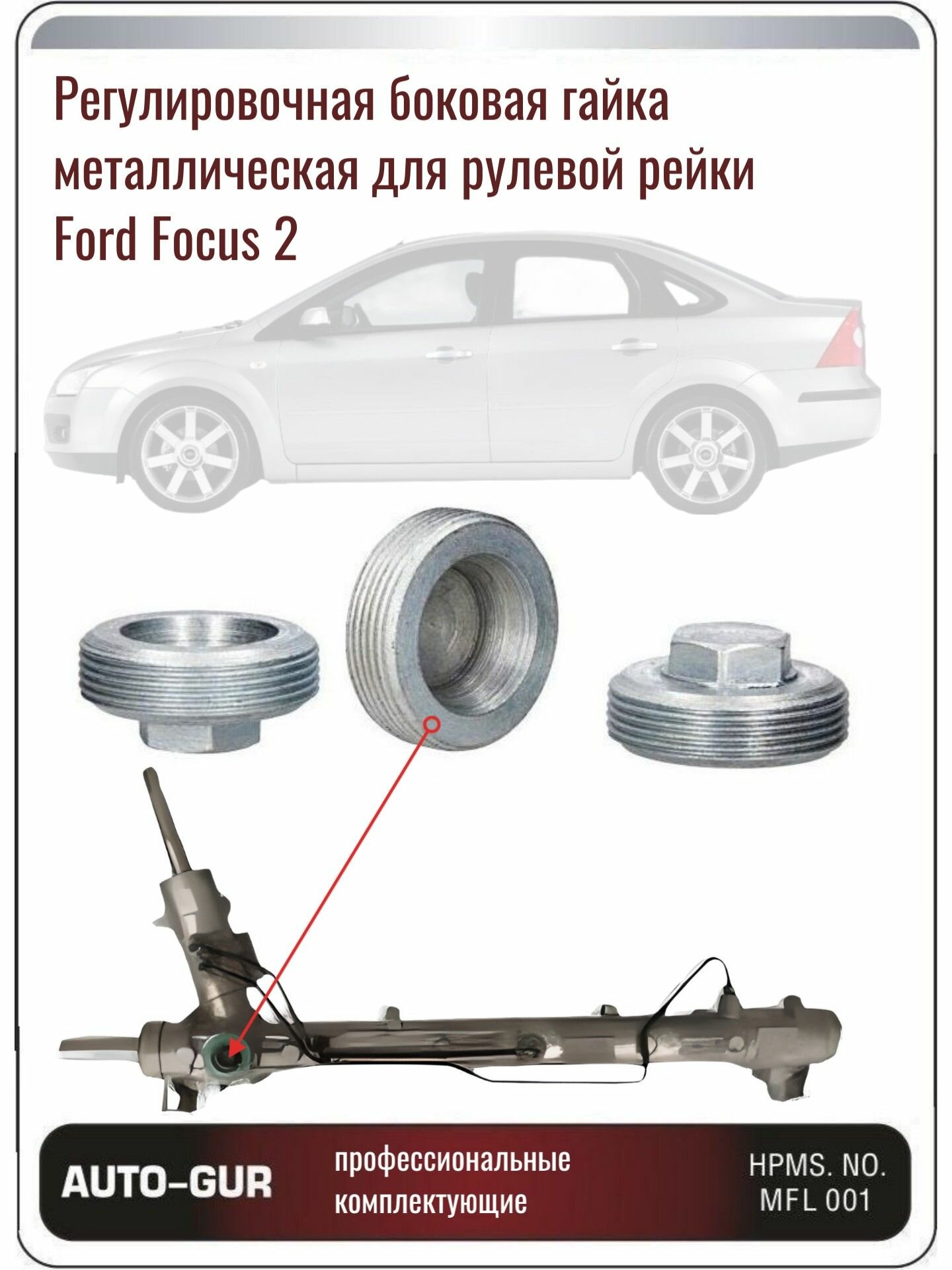 Регулировочная боковая гайка поджима рулевой рейки Ford Focus / Форд Фокус 2