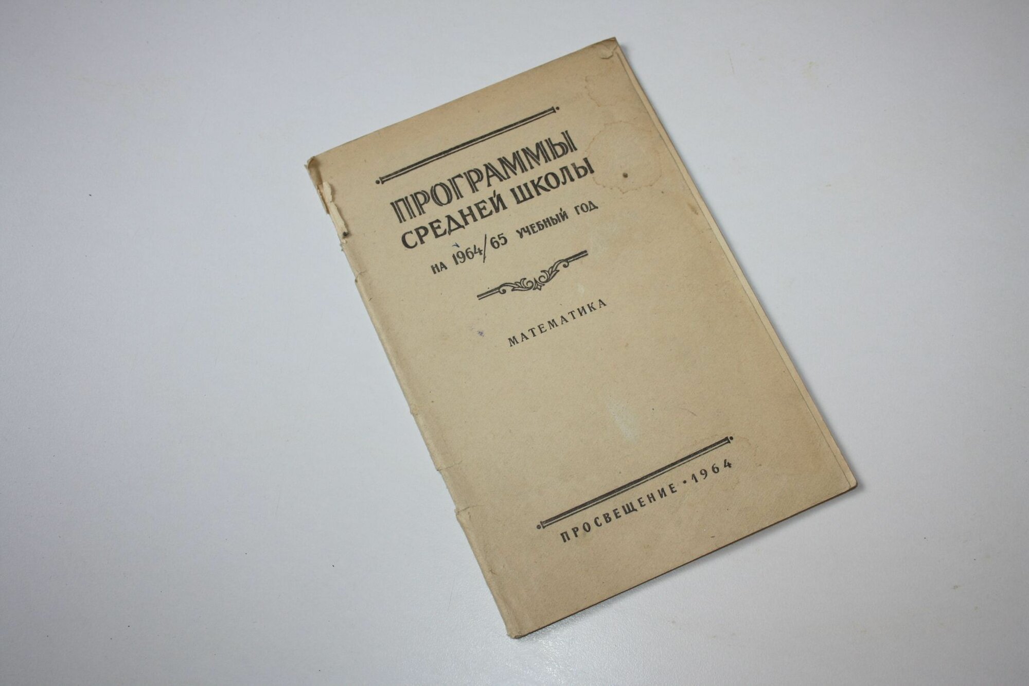 Программы средней школы на 1964/65 учебный год. Математика