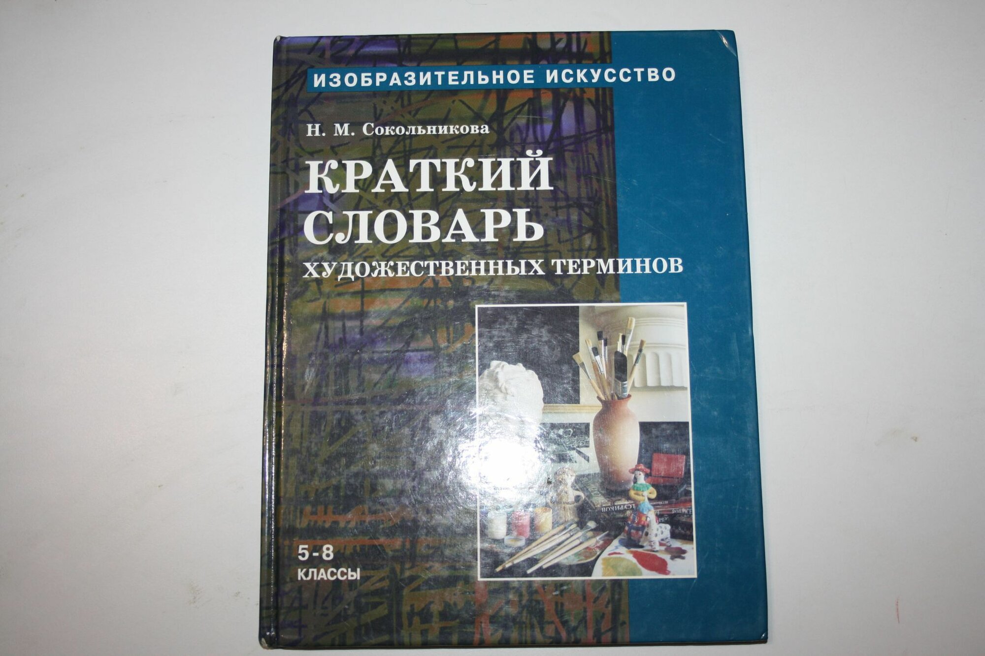 Краткий словарь художественных терминов. Учебник для учащихся 5-8 классов. В четырех частях. Часть 4