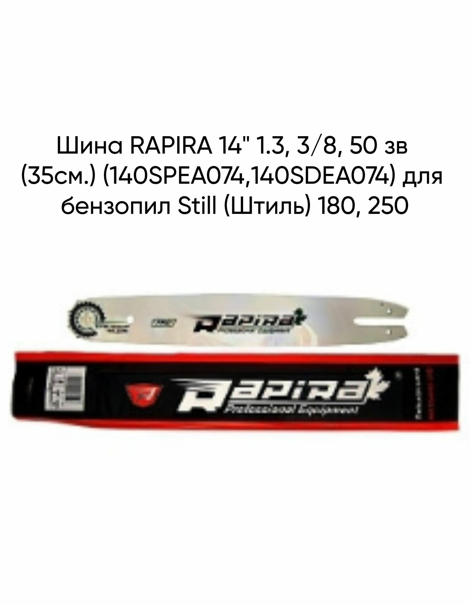 Шина RAPIRA 14" 1.3, 3/8, 50 зв (35см.) (140SPEA074,140SDEA074) для бензопил Still (Штиль) 180, 250
