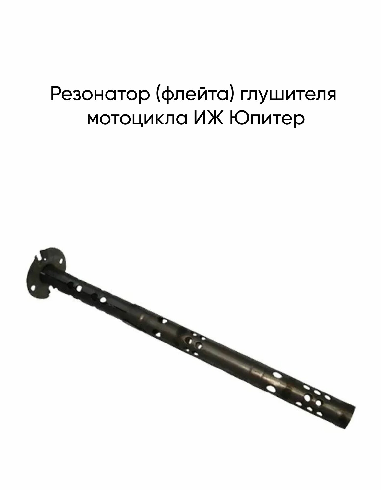 Резонатор (флейта) глушителя мотоцикла ИЖ Юпитер
