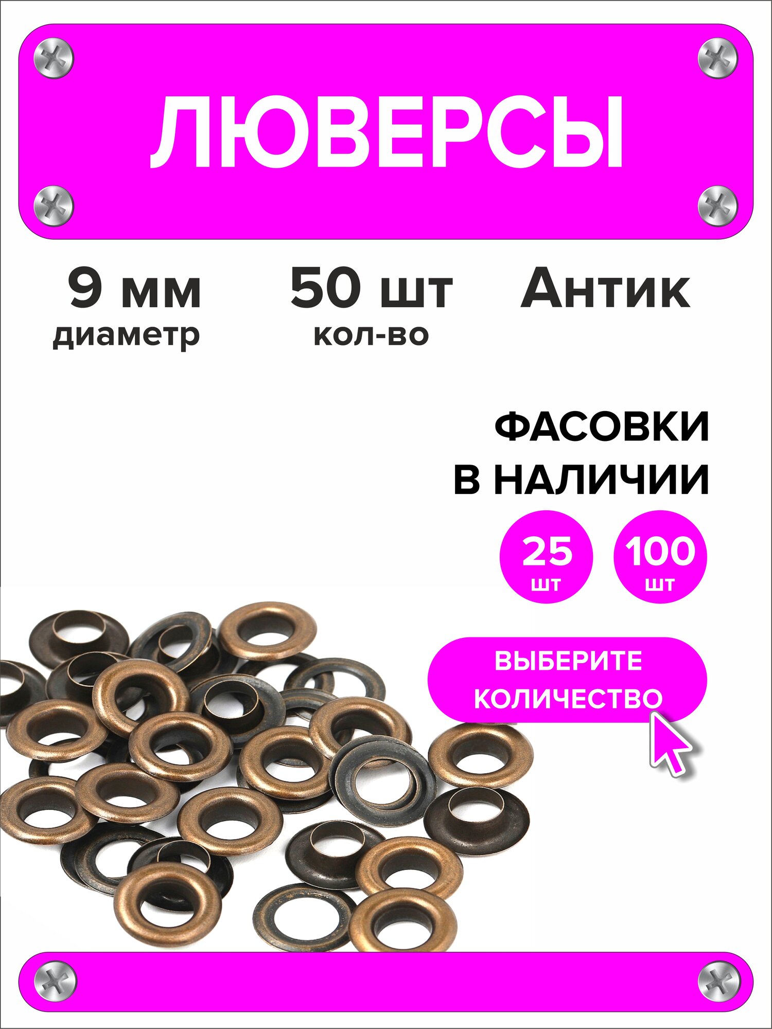 Люверсы металлические 9 мм для одежды и сумок, антик, 50 штук