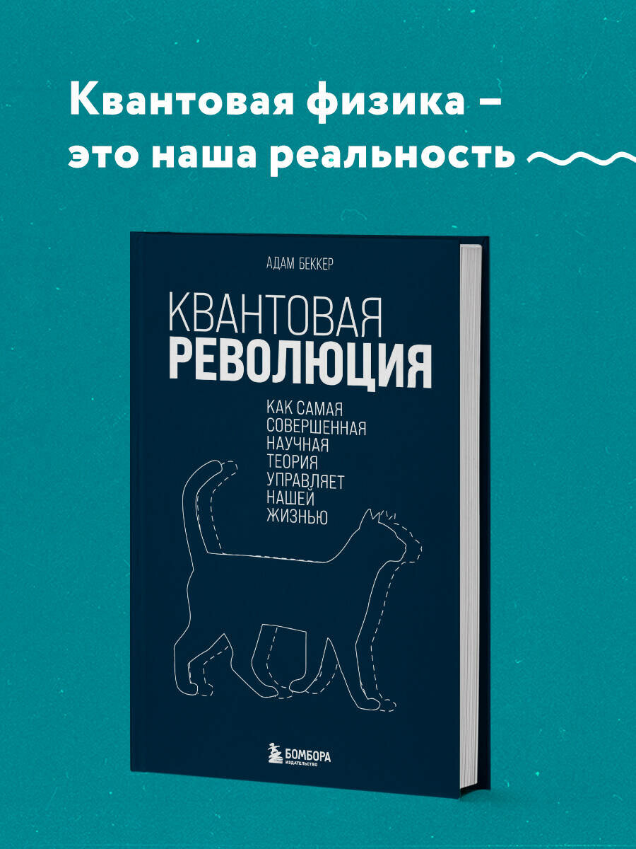 Беккер А. Квантовая революция. Как самая совершенная научная теория управляет нашей жизнью