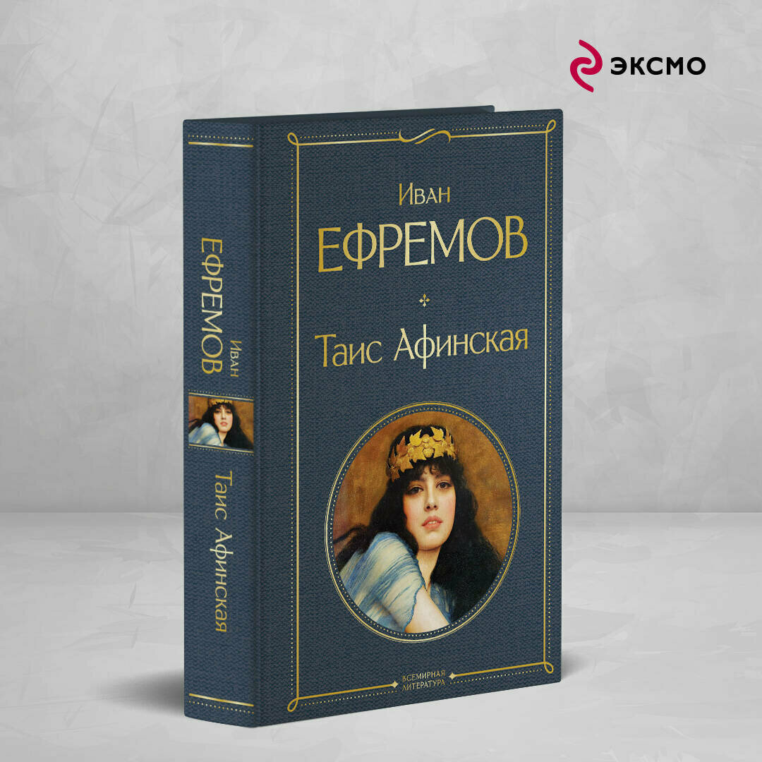 Ефремов И. А. Таис Афинская