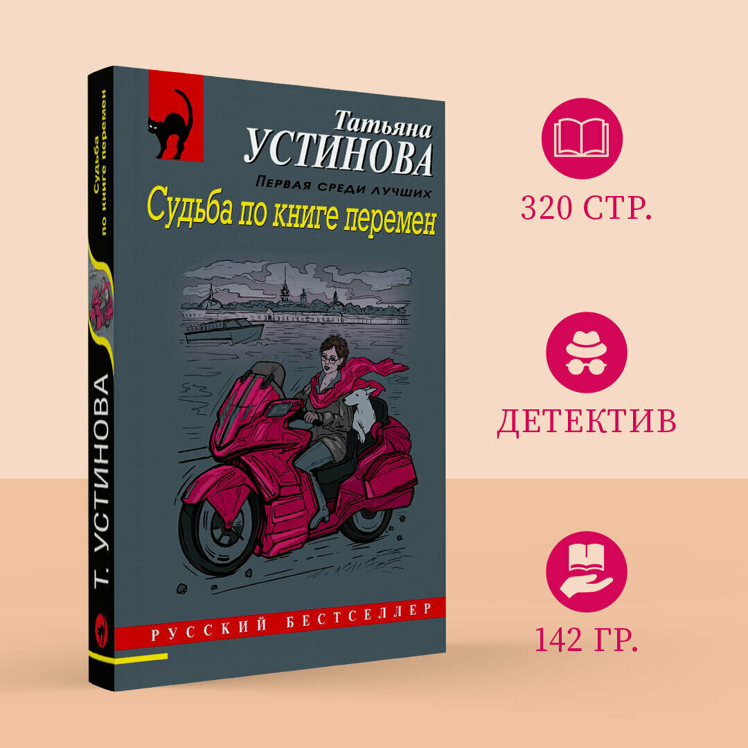 Устинова Т. В. Судьба по книге перемен