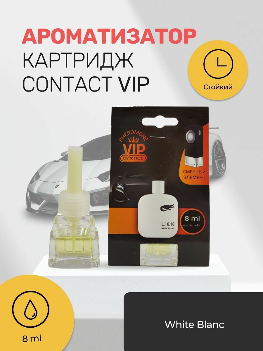 Ароматизатор для автомобиля сменный на дефлектор №1 Сontact VIP