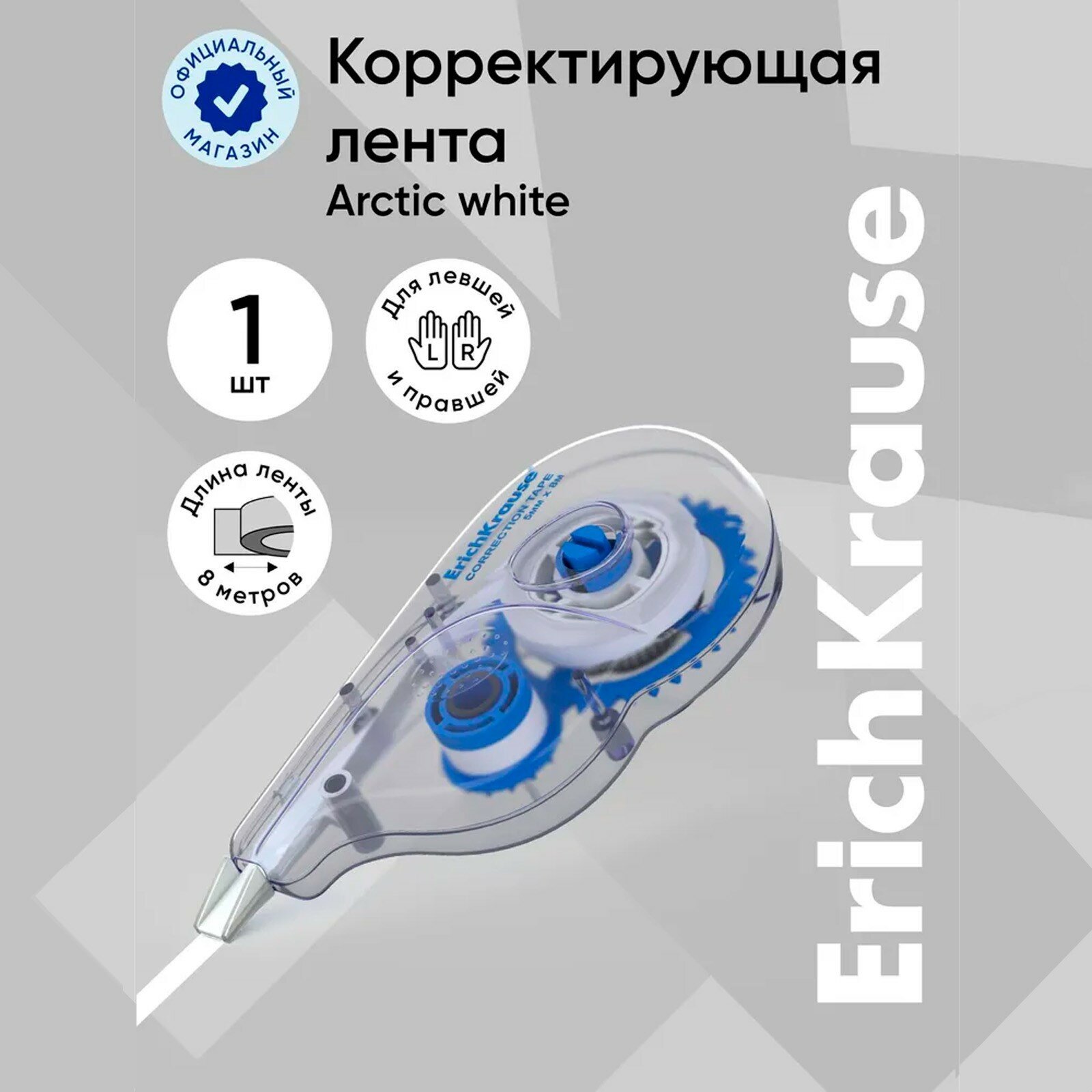 Корректирующая лента 5 мм × 8 м, ErichKrause Arctic white, супер-белая, европодвес